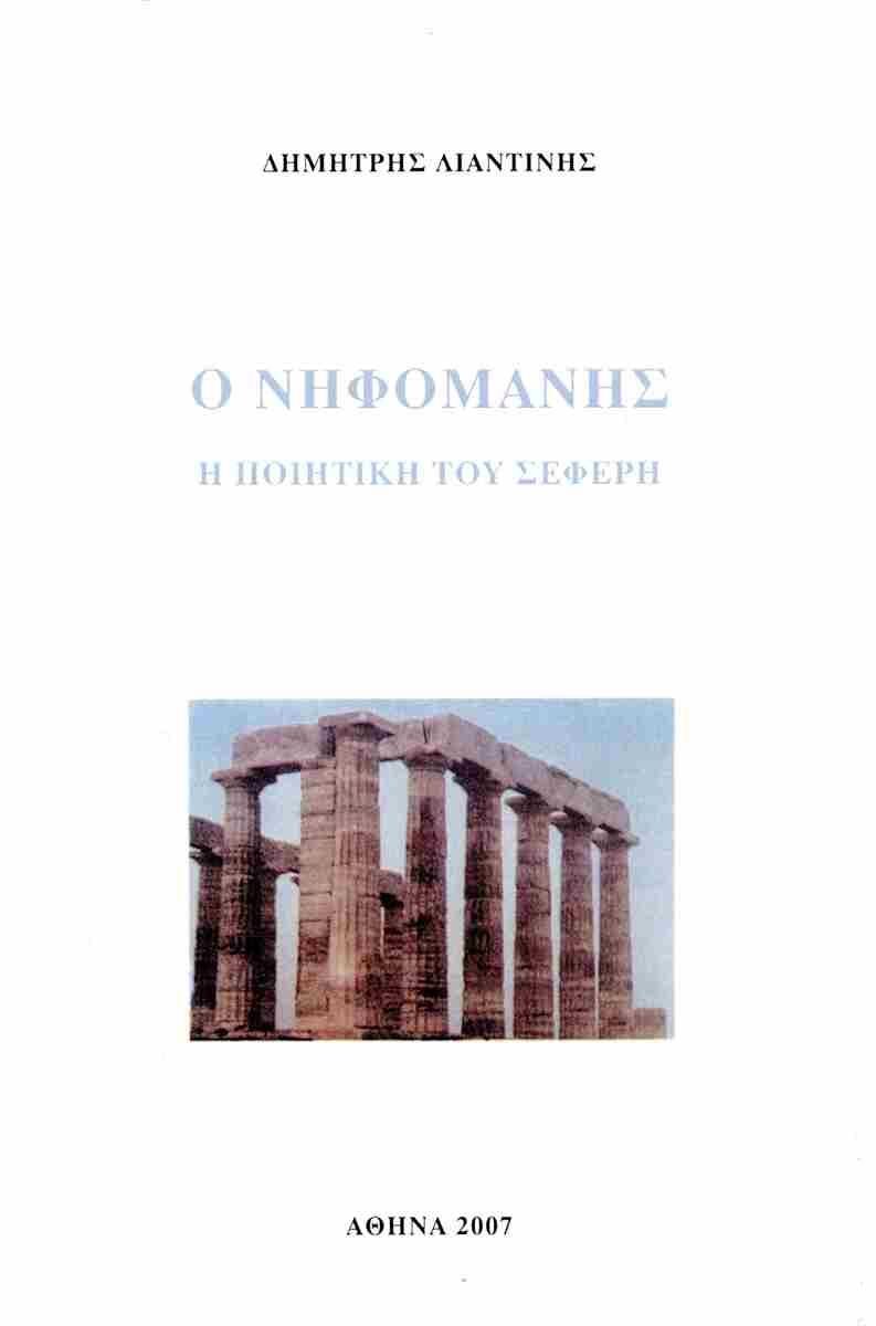 Ο Νηφομανής // Η Ποιητική Του Σεφέρη - Λιαντινης Δημητρης ...