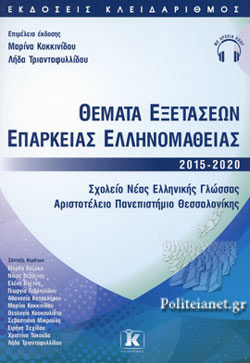 Θεματα Εξετασεων Επαρκειας Ελληνομαθειας 2015-2020 // Σχολειο Νεας ...