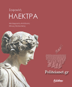 Σοφοκλης // Ηλεκτρα - Σοφοκλης - Βιβλιοπωλείο Πολιτεία