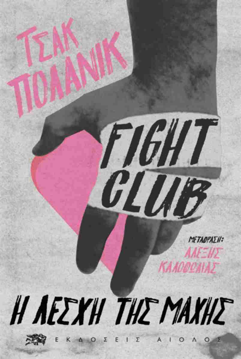 Fight Club // Η Λεσχη Της Μαχης - Palahniuk Chuck - Βιβλιοπωλείο Πολιτεία