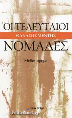 ΟΙ ΤΕΛΕΥΤΑΙΟΙ ΝΟΜΑΔΕΣ - ΜΕΝΤΗΣ ΘΑΝΑΣΗΣ - Βιβλιοπωλείο Πολιτεία