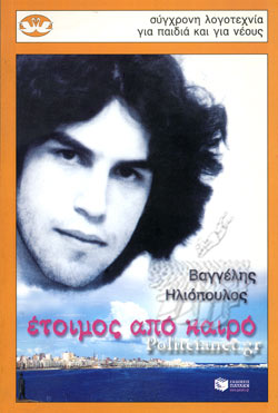 Ετοιμος Απο Καιρο - Ηλιοπουλος Βαγγελης - Βιβλιοπωλείο Πολιτεία