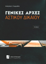 Γενικες Αρχες Αστικου Δικαιου (σκληροδετη Εκδοση) - Γεωργιαδης Σ ...