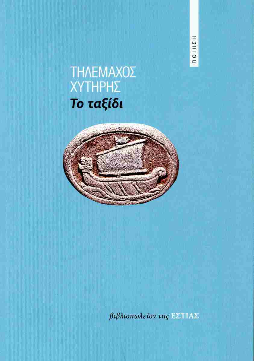 Το Ταξίδι - Χυτηρης Τηλεμαχος - Βιβλιοπωλείο Πολιτεία