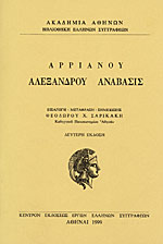 Αρριανος: Αλεξανδρου Αναβασις (πρωτος Τομος) // Βιβλια Α' - Γ ...