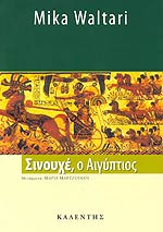 Σινουχε, Ο Αιγυπτιος - Waltari Mika - Βιβλιοπωλείο Πολιτεία