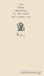 ΣΗΜΕΙΩΣΕΙΣ ΓΙΑ ΤΗΝ ΚΡΙΣΗ ΤΩΝ ΚΑΙΡΩΝ ΜΑΣ - PEGUY CHARLES - Βιβλιοπωλείο ...