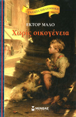 ΧΩΡΙΣ ΟΙΚΟΓΕΝΕΙΑ (ΣΚΛΗΡΟΔΕΤΗ ΕΚΔΟΣΗ) // (ΠΑΙΔΙΚΗ ΔΙΑΣΚΕΥΗ, ΔΗΜΗΤΡΗΣ ...