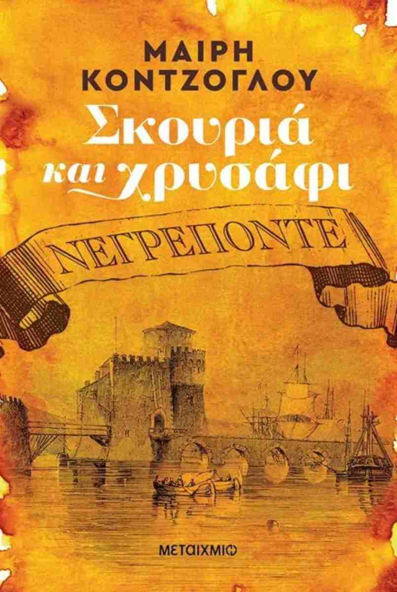 Νεγρεποντε // Σκουρια Και Χρυσαφι (πρωτο Μερος) - Κοντζογλου Μαιρη ...