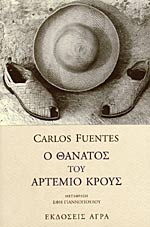 Ο Θανατος Του Αρτεμιο Κρους - Fuentes Carlos - Βιβλιοπωλείο Πολιτεία