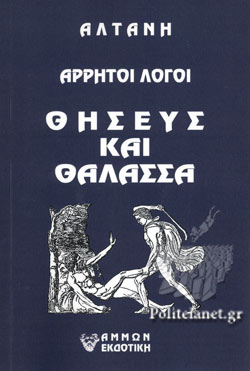 Αλτανη: Θησευς Και Θαλασσα // Αρρητοι Λογοι - Αλτανη - Βιβλιοπωλείο ...