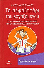 ΤΟ ΑΛΦΑΒΗΤΑΡΙ ΤΟΥ ΕΡΓΑΖΟΜΕΝΟΥ // ΤΑ ΔΙΚΑΙΩΜΑΤΑ ΚΑΙ ΟΙ ΥΠΟΧΡΕΩΣΕΙΣ ΤΩΝ ...