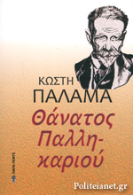 Θανατος Παλληκαριου - Παλαμας Κωστης - Βιβλιοπωλείο Πολιτεία