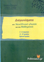 Διαγωνισματα Στη Νεοελληνικη Γλωσσα Και Στα Μαθηματικα // Ε΄-στ ...