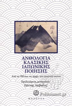 ΑΝΘΟΛΟΓΙΑ ΚΛΑΣΙΚΗΣ ΙΑΠΩΝΙΚΗΣ ΠΟΙΗΣΗΣ // ΑΠΟ ΤΟ 700 ΕΩΣ ΤΙΣ ΑΡΧΕΣ ΤΟΥ ...