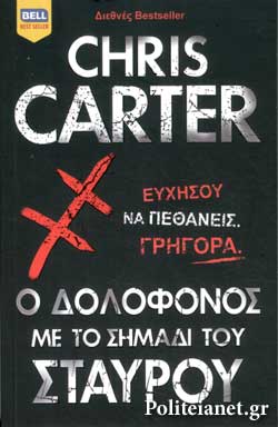 Ο Δολοφονος Με Το Σημαδι Του Σταυρου - Carter Chris - Βιβλιοπωλείο Πολιτεία