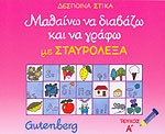 Μαθαινω Να Διαβαζω Και Να Γραφω Με Σταυρολεξα (πρωτος Τομος) - Στικα ...