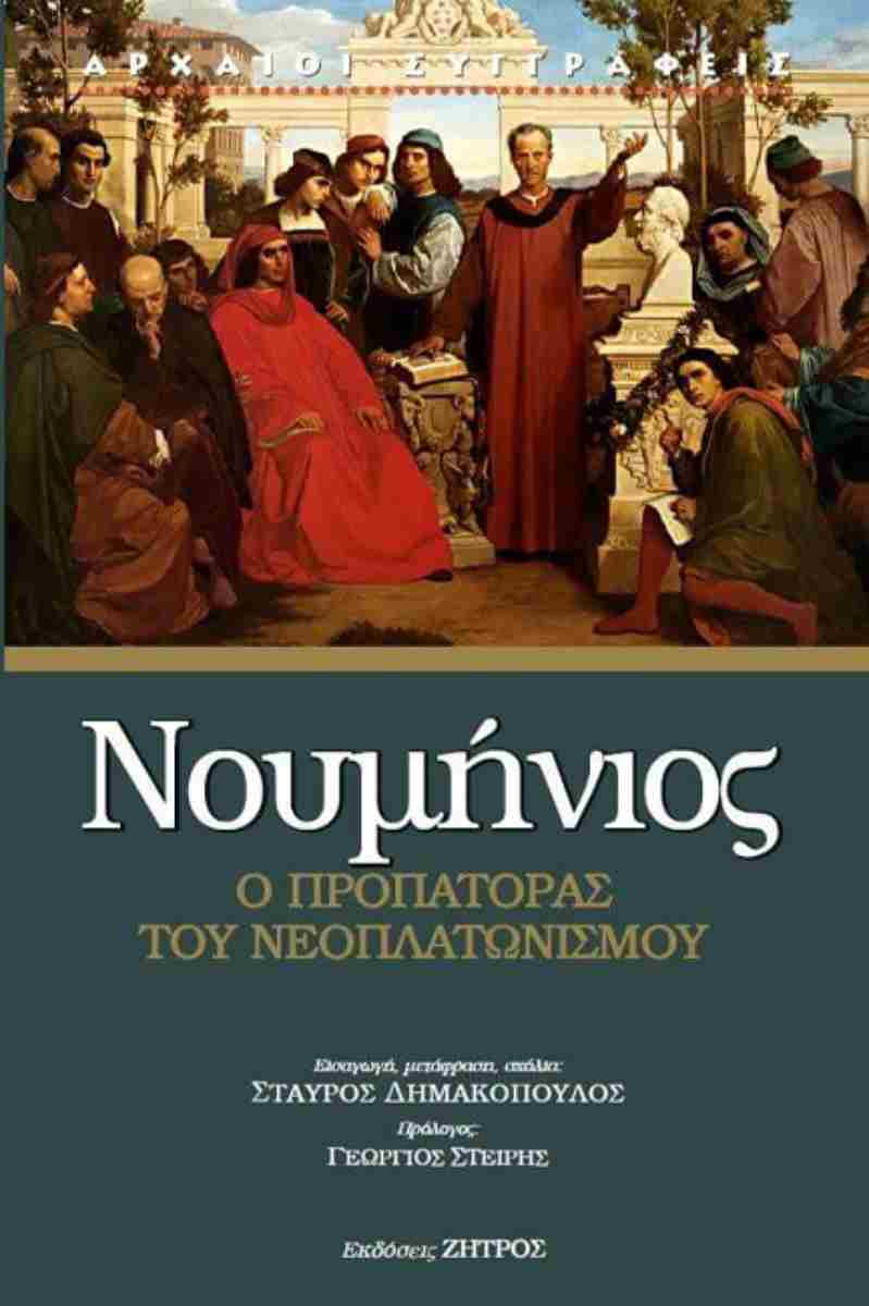 Νουμηνιος, Ο Προπατορας Του Νεοπλατωνισμου (σκληροδετη Εκδοση ...