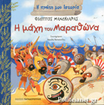 Η Μαχη Του Μαραθωνα - Μανδηλαρας Φιλιππος - Βιβλιοπωλείο Πολιτεία
