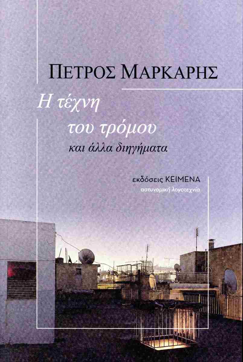 Η Τέχνη Του Τρόμου Και Άλλα Διηγήματα - Μαρκαρης Πετρος - Βιβλιοπωλείο ...