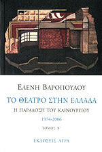 Το Θεατρο Στην Ελλαδα (δευτερος Τομος) // Η Παραδοση Του Καινουργιου ...