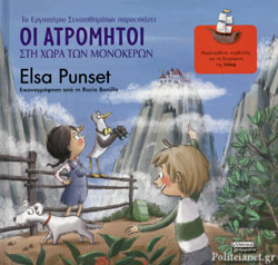 Οι Ατρομητοι Στη Χωρα Των Μονοκερων - Punset Elsa - Βιβλιοπωλείο Πολιτεία