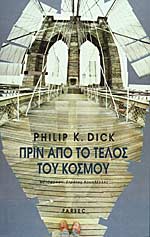 Πριν Απο Το Τελος Του Κοσμου // Το Χρονικο Ενος Επιστημονικα ...