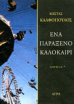 ΕΝΑ ΠΑΡΑΞΕΝΟ ΚΑΛΟΚΑΙΡΙ - ΚΑΛΦΟΠΟΥΛΟΣ Θ. ΚΩΣΤΑΣ - Βιβλιοπωλείο Πολιτεία
