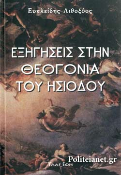 ΕΞΗΓΗΣΕΙΣ ΣΤΗΝ ΘΕΟΓΟΝΙΑ ΤΟΥ ΗΣΙΟΔΟΥ - ΛΙΘΟΞΟΟΣ ΕΥΚΛΕΙΔΗΣ - Βιβλιοπωλείο ...