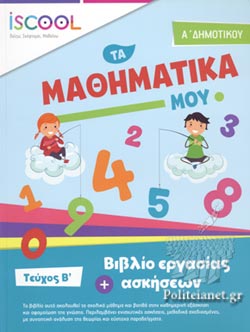 ΤΑ ΜΑΘΗΜΑΤΙΚΑ ΜΟΥ - ΓΙΑ ΠΑΙΔΙΑ Α' ΔΗΜΟΤΙΚΟΥ (ΔΕΥΤΕΡΟ ΤΕΥΧΟΣ) // ΒΙΒΛΙΟ ...