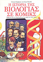 Η Ιστορια Της Βιολογιας Σε Κομικς, Τευχος 1 // Απο Τον Αριστοτελη Εως ...