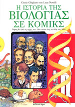 Η Ιστορια Της Βιολογιας Σε Κομικς, Τευχος 2 // Απο Τις Αρχες Του 19ου ...