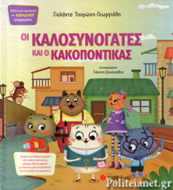 ΟΙ ΚΑΛΟΣΥΝΟΓΑΤΕΣ ΚΑΙ Ο ΚΑΚΟΠΟΝΤΙΚΑΣ // ΒΙΒΛΙΑ ΠΟΥ ΠΡΟΑΓΟΥΝ ΤΗΝ ...