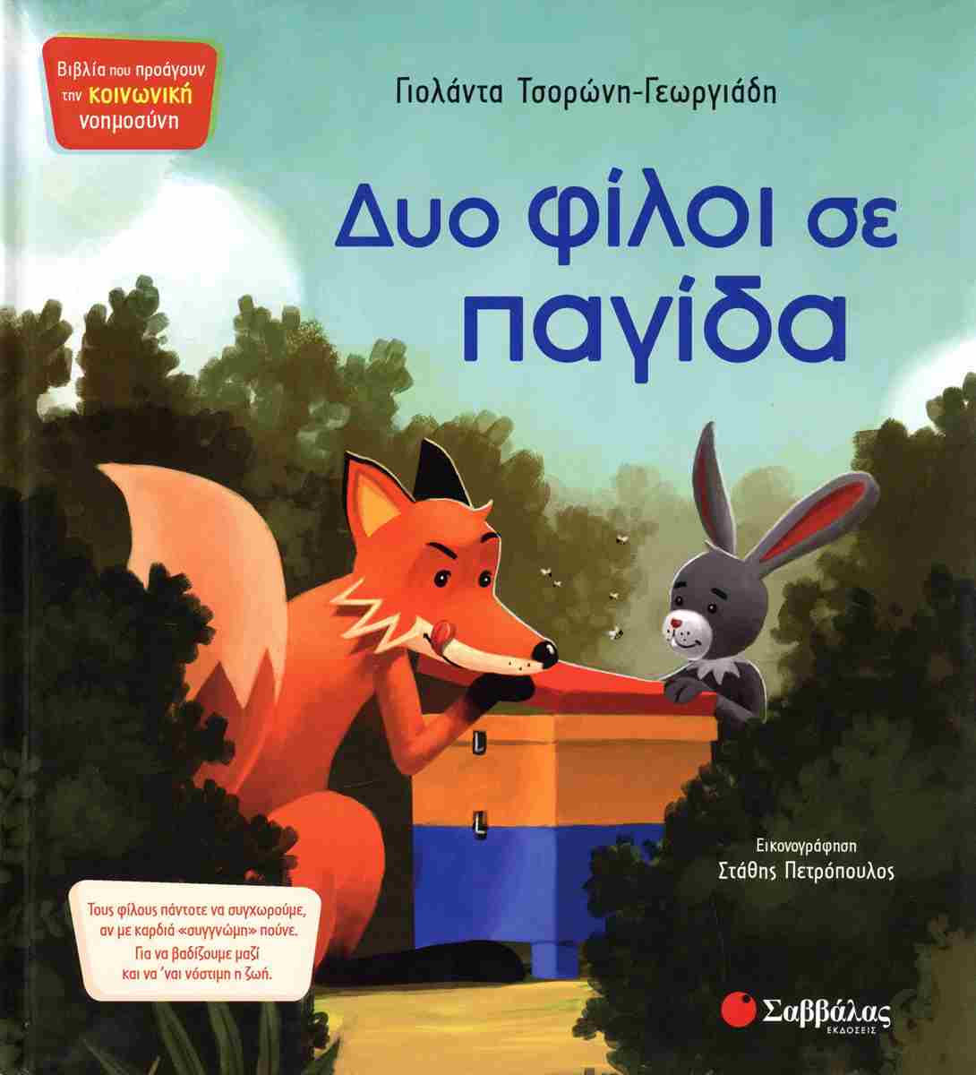 Δύο φίλοι σε παγίδα (σκληρόδετη έκδοση) // Βιβλία που προάγουν την ...