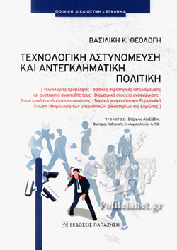 Τεχνολογικη Αστυνομευση Και Αντεγκληματικη Πολιτικη - Θεολογη Βασιλικη ...