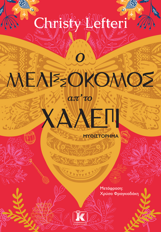 Ο Μελισσοκομος Απ' Το Χαλεπι - Lefteri Christy - Βιβλιοπωλείο Πολιτεία