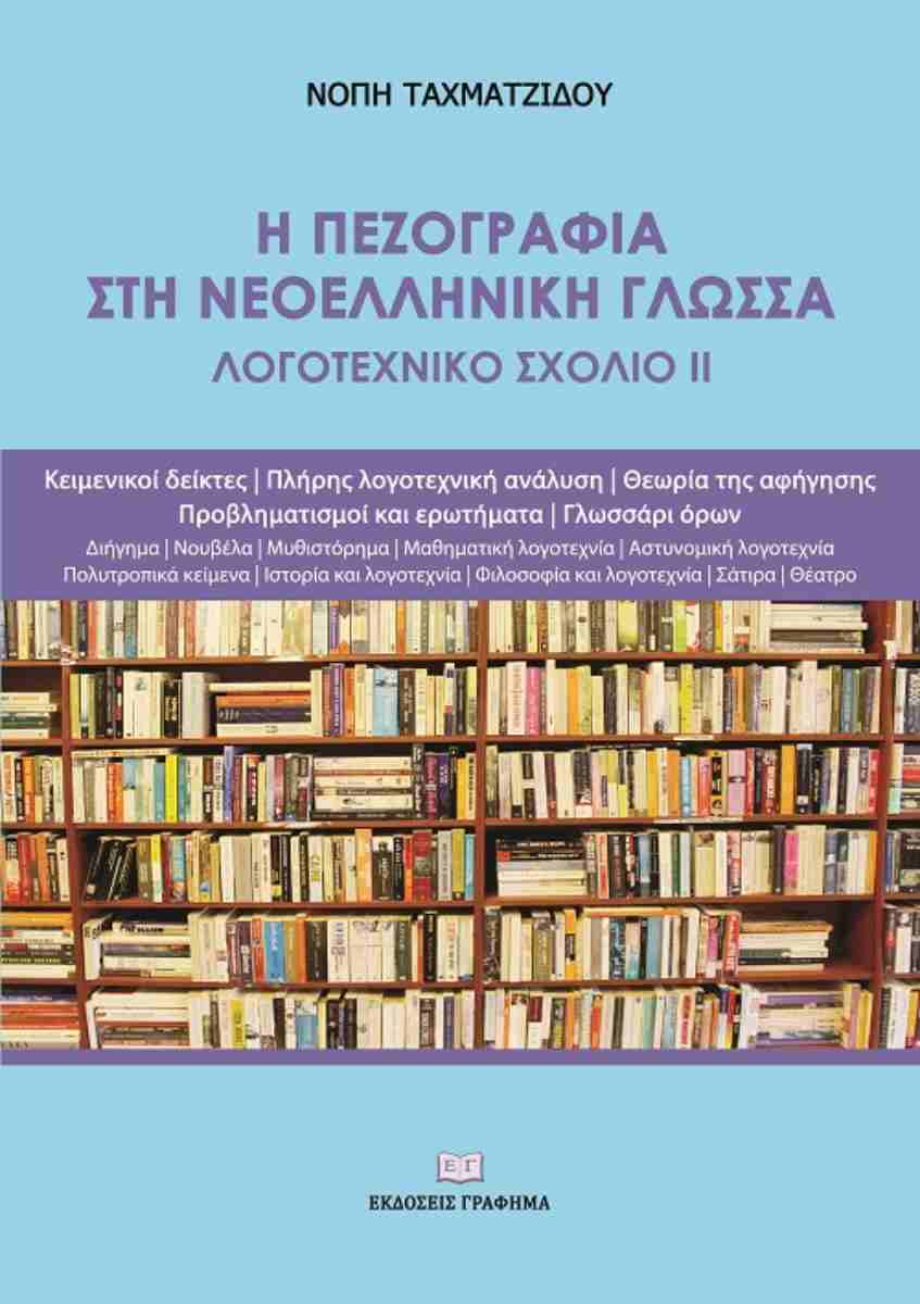 Η πεζογραφία στη νεοελληνική γλώσσα // Λογοτεχνικό σχόλιο ΙΙ ...