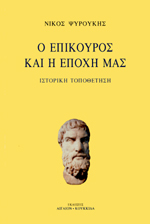 Ο ΕΠΙΚΟΥΡΟΣ ΚΑΙ Η ΕΠΟΧΗ ΜΑΣ // ΙΣΤΟΡΙΚΗ ΤΟΠΟΘΕΤΗΣΗ - ΨΥΡΟΥΚΗΣ ΝΙΚΟΣ ...
