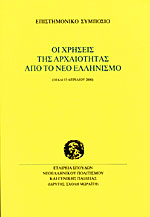 Οι Χρησεις Της Αρχαιοτητας Απο Το Νεο Ελληνισμο // Επιστημονικο ...