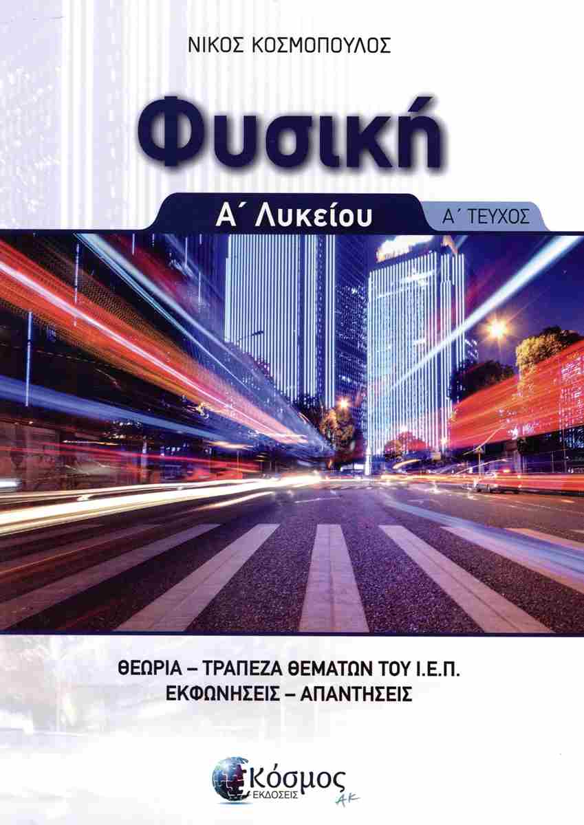Φυσική Α' λυκείου (πρώτο τεύχος) // Θεωρία - τράπεζα θεμάτων του Ι.Ε.Π ...