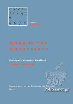 Περι Πορειας Ζωων - Περι Ζωων Κινησεως // Αριστοτελους Εργα 11, Β ...