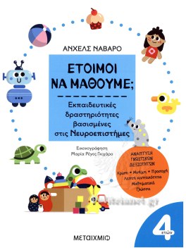 Ετοιμοι Να Μαθουμε; (4 Ετων) // Εκπαιδευτικες Δραστηριοτητες Βασισμενες ...