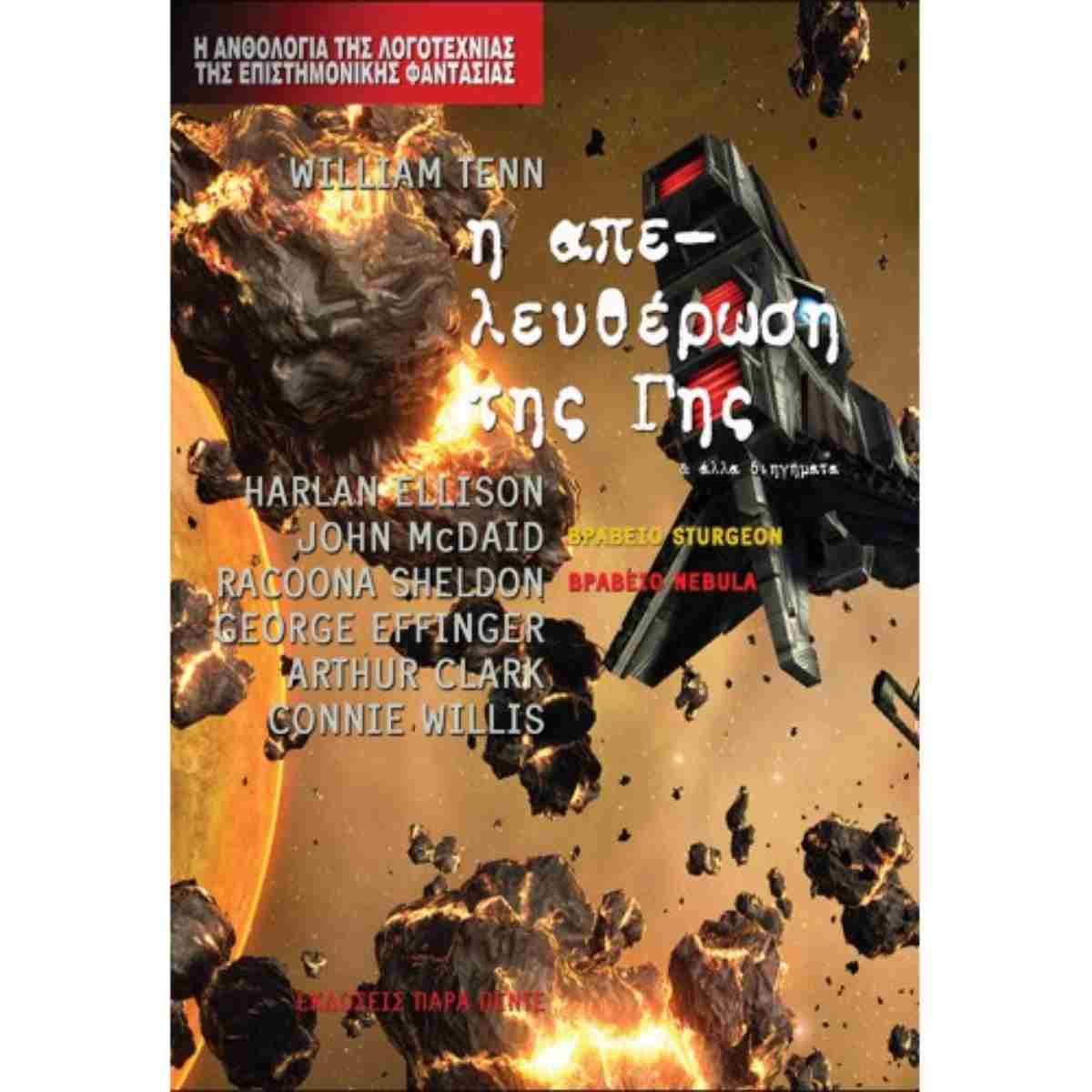 Η απελευθέρωση της γης και άλλα διηγήματα - ΑΝΘΟΛΟΓΙΑ - Βιβλιοπωλείο ...