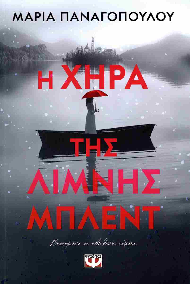 Η Χήρα Της Λίμνης Μπλέντ - Παναγοπουλου Μαρια - Βιβλιοπωλείο Πολιτεία