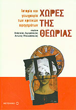 Χωρες Της Θεωριας // Ιστορια Και Γεωγραφια Των Κριτικων Αφηγηματων ...