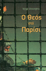 Ο Θεος Στο Παρισι - Gheorghiu Virgil - Βιβλιοπωλείο Πολιτεία