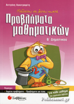 ΠΡΟΒΛΗΜΑΤΑ ΜΑΘΗΜΑΤΙΚΩΝ Β' ΔΗΜΟΤΙΚΟΥ - ΛΥΚΟΤΡΑΦΙΤΗ ΑΝΤΙΓΟΝΗ ...