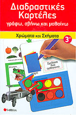Χρωματα Και Σχηματα // Γραφω, Σβηνω Και Μαθαινω - Βιβλιοπωλείο Πολιτεία