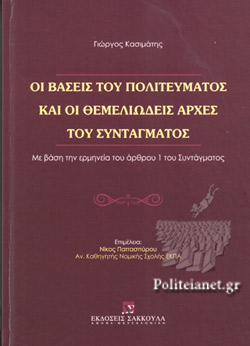 Οι Βασεις Του Πολιτευματος Και Οι Θεμελιωδεις Αρχες Του Συνταγματος ...