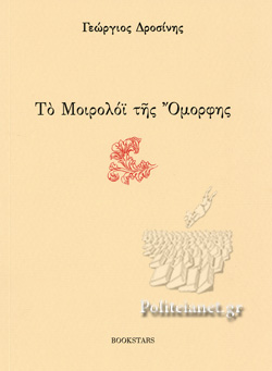 Το Μοιρολοι Της Ομορφης - Δροσινης Γεωργιος - Βιβλιοπωλείο Πολιτεία